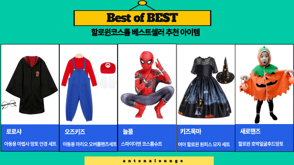 할로윈 코스튬 추천 TOP 5 주인공 되는 어린이 할로윈의상! - 안테나라운지